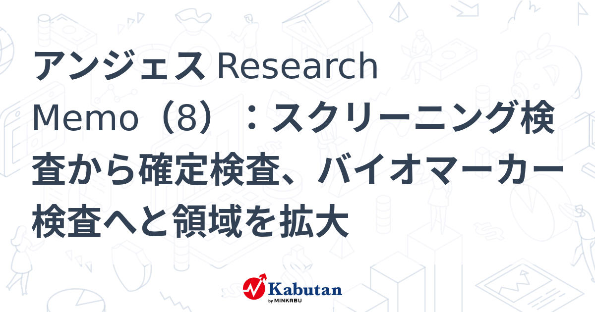 アンジェス Research Memo（8）：スクリーニング検査から確定検査、バイオマーカー検査へと領域を拡大 | 特集 - 株探ニュース