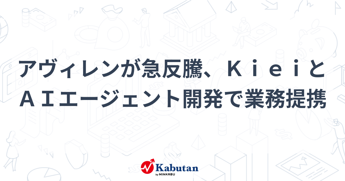 アヴィレンが急反騰、KieiとAIエージェント開発で業務提携 | 個別株 - 株探ニュース