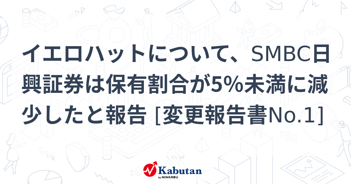 イエロハットについて、SMBC日興証券は保有割合が5％未満に減少したと報告 [変更報告書No.1] | 大量保有報告書 - 株探ニュース