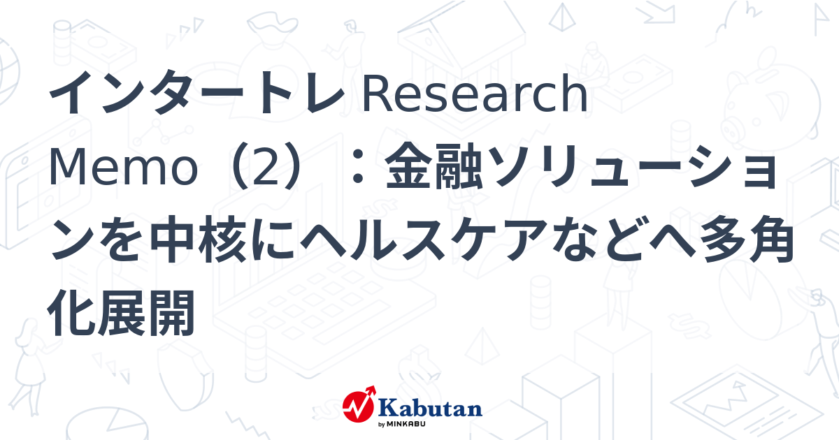 インタートレ Research Memo（2）：金融ソリューションを中核にヘルスケアなどへ多角化展開 | 特集 - 株探ニュース