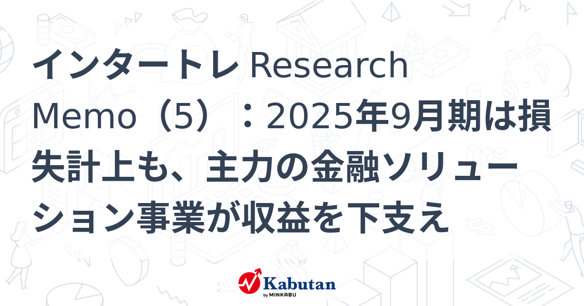 インタートレ Research Memo（5）：2025年9月期は損失計上も、主力の金融ソリューション事業が収益を下支え | 特集 - 株探ニュース