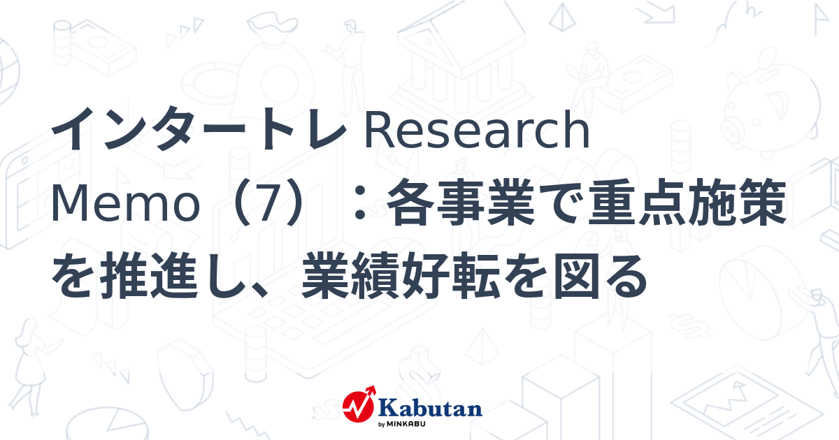 インタートレ Research Memo（7）：各事業で重点施策を推進し、業績好転を図る | 特集 - 株探ニュース