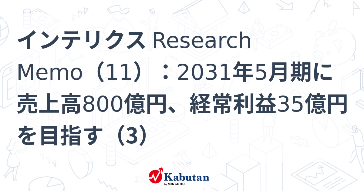 インテリクス Research Memo（11）：2031年5月期に売上高800億円、経常利益35億円を目指す（3） | 特集 - 株探ニュース