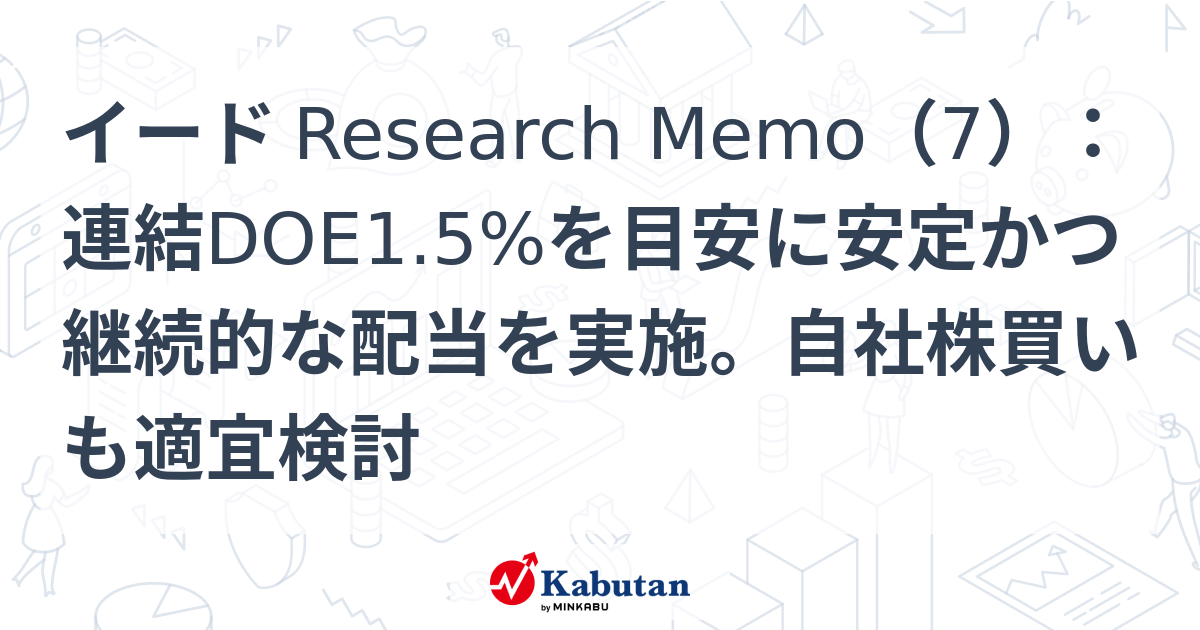 イード Research Memo（7）：連結DOE1.5%を目安に安定かつ継続的な配当を実施。自社株買いも適宜検討 | 特集 - 株探ニュース