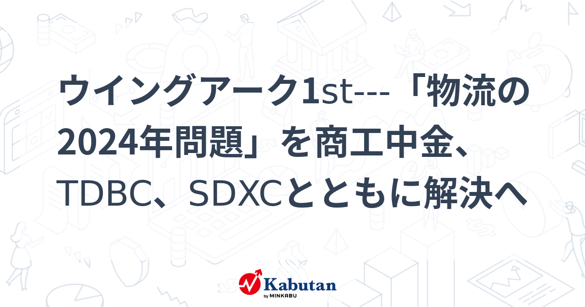 ウイングアーク1st---「物流の2024年問題」を商工中金、TDBC、SDXCとともに解決へ | 個別株 - 株探ニュース