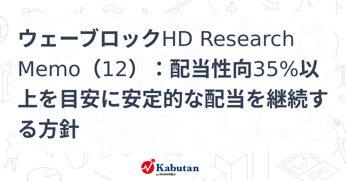 ウェーブロックHD Research Memo（12）：配当性向35%以上を目安に安定的な配当を継続する方針 | 特集 - 株探ニュース