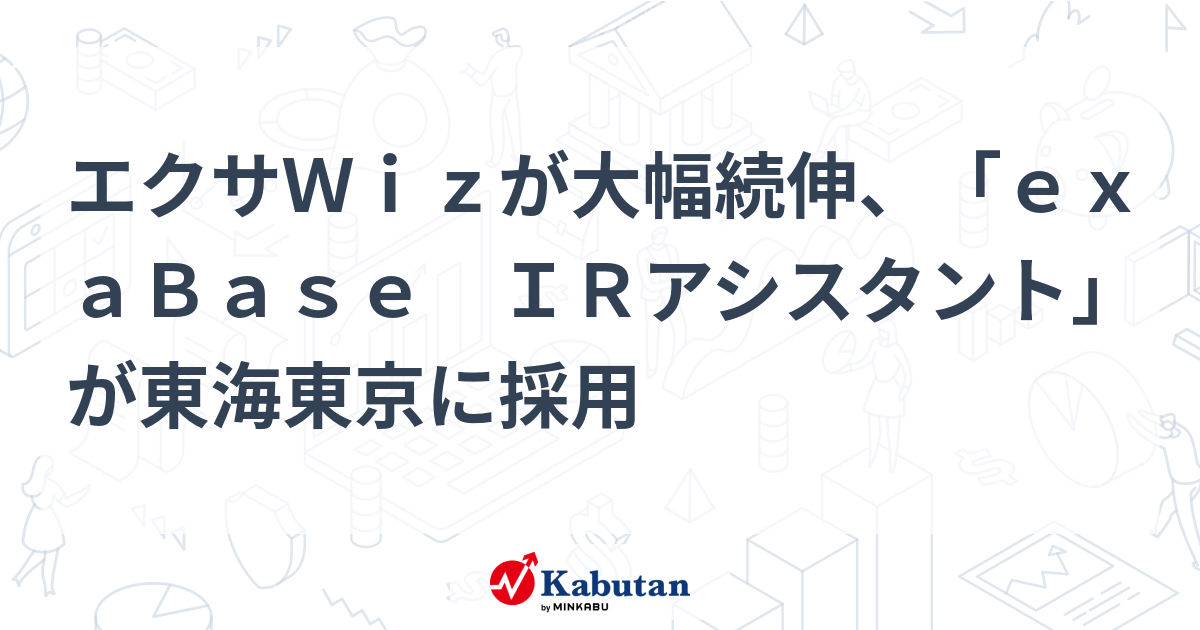 エクサWizが大幅続伸、「exaBase IRアシスタント」が東海東京に採用 | 個別株 - 株探ニュース