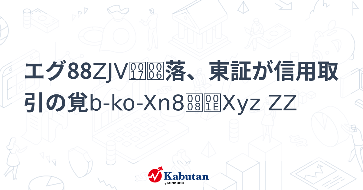 エコモット 大幅に続落、東証が信用取引の規制措置強化、利益確定売りも 個別株 株探ニュース