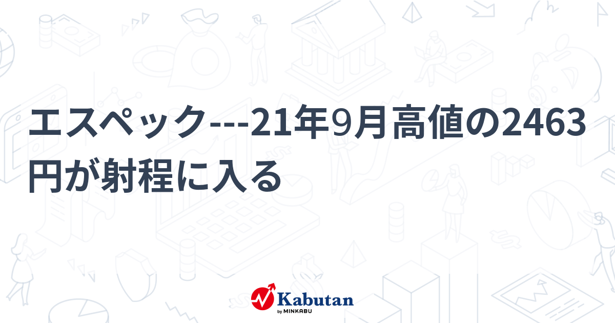 エスペック---21年9月高値の2463円が射程に入る | テクニカル - 株探ニュース
