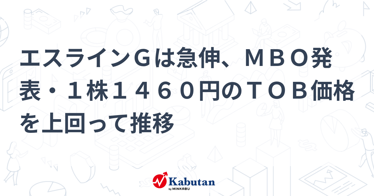 エスラインGは急伸、MBO発表・1株1460円のTOB価格を上回って推移 | 個別株 - 株探ニュース