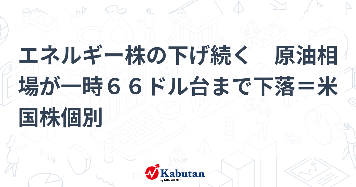 [B!] エネルギー株の下げ続く 原油相場が一時66ドル台まで下落＝米国株個別