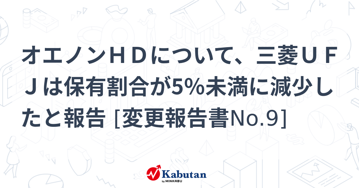 オエノンHDについて、三菱UFJは保有割合が5％未満に減少したと報告 [変更報告書No.9] | 大量保有報告書 - 株探ニュース
