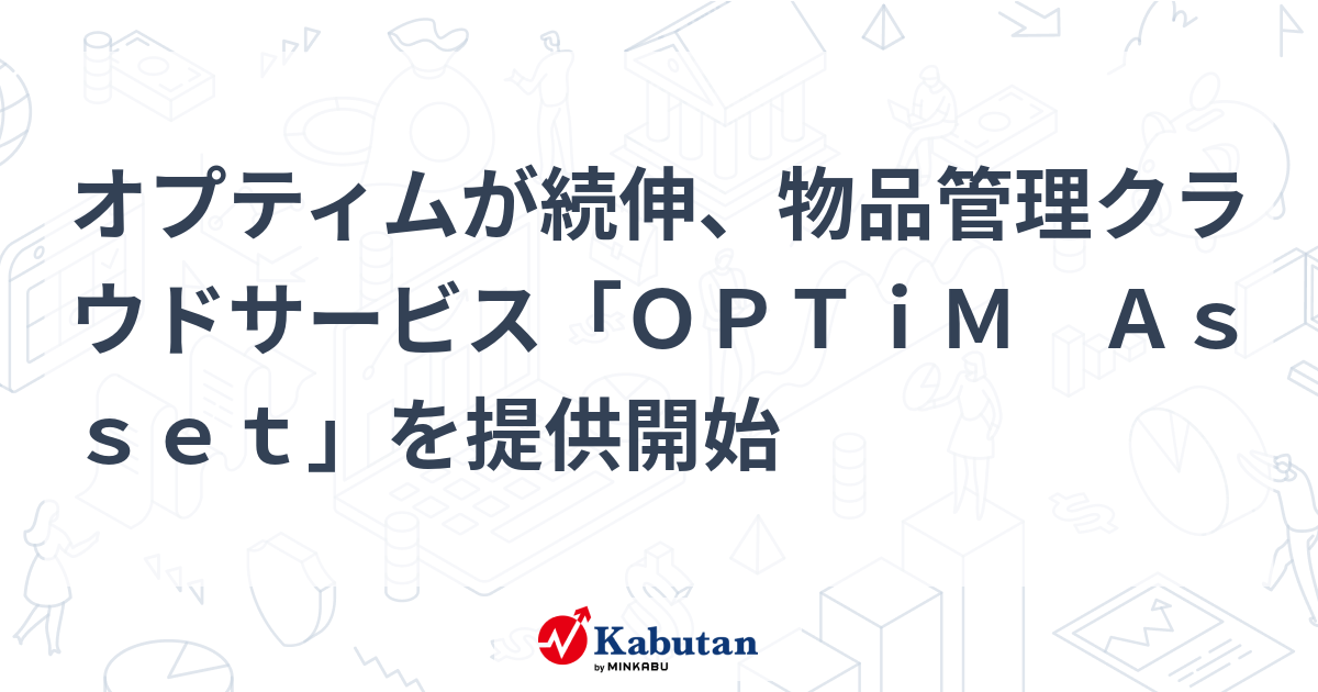 オプティムが続伸、物品管理クラウドサービス「OPTiM Asset」を提供開始 | 個別株 - 株探ニュース