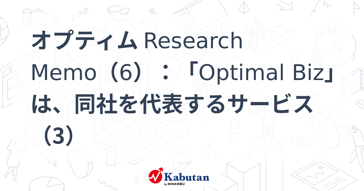 オプティム Research Memo（6）：「Optimal Biz」は、同社を代表するサービス（3） | 特集 - 株探ニュース
