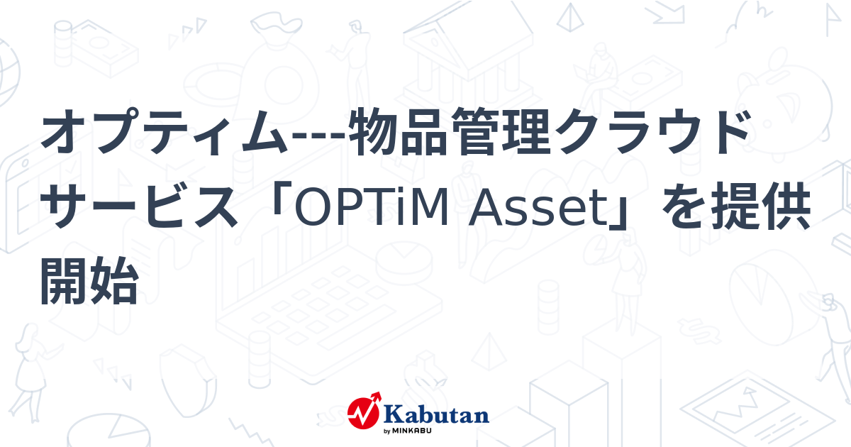 オプティム---物品管理クラウドサービス「OPTiM Asset」を提供開始 | 個別株 - 株探ニュース