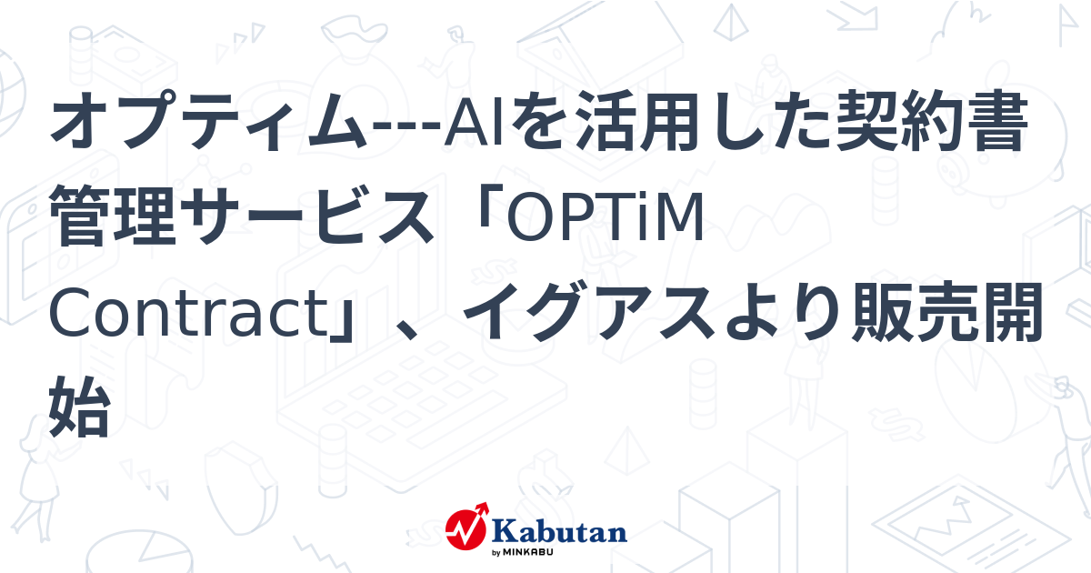 オプティム---AIを活用した契約書管理サービス「OPTiM Contract」、イグアスより販売開始 | 個別株 - 株探ニュース