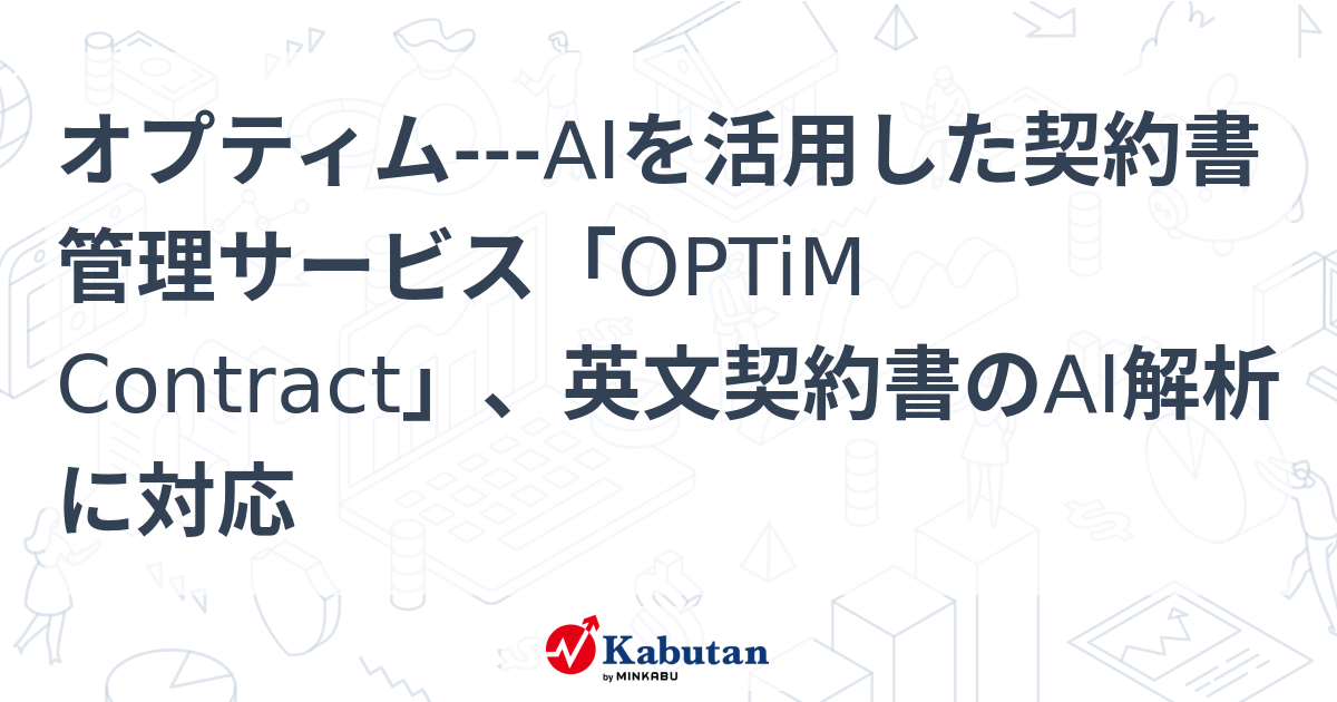 オプティム---AIを活用した契約書管理サービス「OPTiM Contract」、英文契約書のAI解析に対応 | 個別株 - 株探ニュース