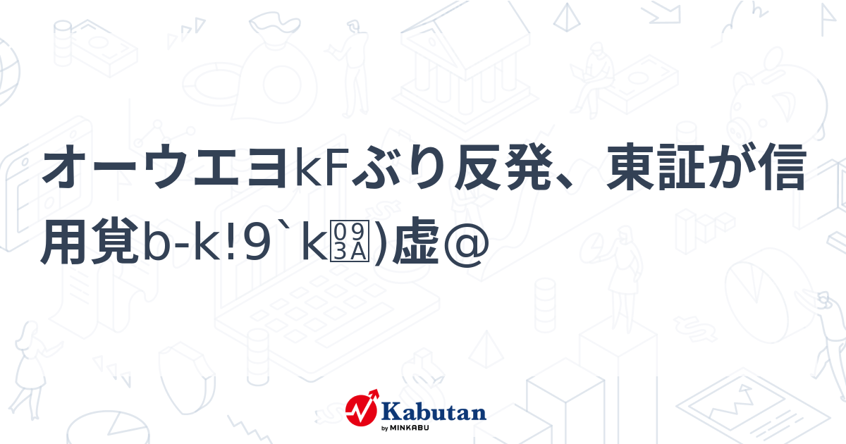 オーウエルは3日ぶり反発、東証が信用規制の臨時措置を解除 個別株 株探ニュース