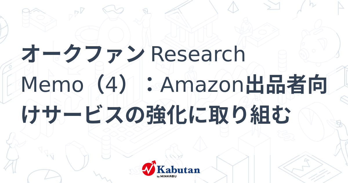 オークファン Research Memo（4）：Amazon出品者向けサービスの強化に取り組む | 特集 - 株探ニュース