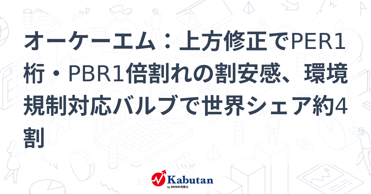 オーケーエム：上方修正でPER1桁・PBR1倍割れの割安感、環境規制対応バルブで世界シェア約4割 | 個別株 - 株探ニュース