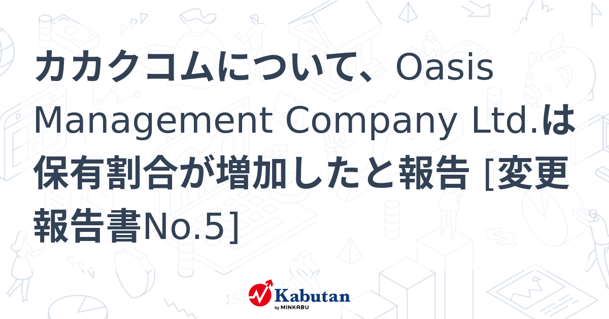 カカクコムについて、Oasis Management Company Ltd.は保有割合が増加したと報告 [変更報告書No.5] | 大量保有 ...