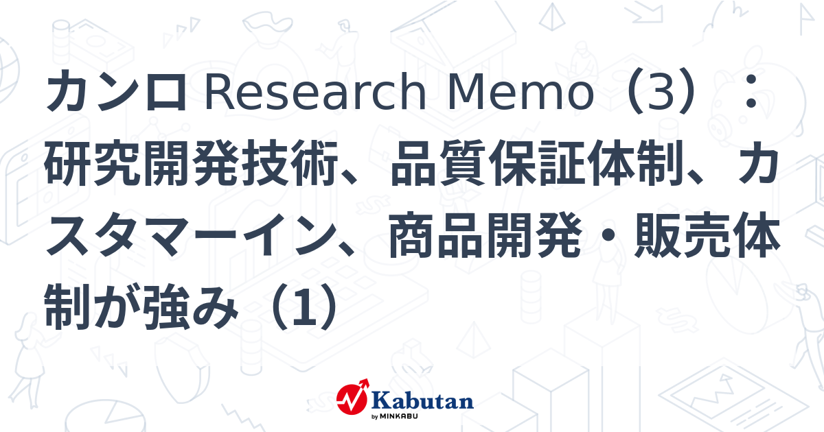 カンロ Research Memo（3）：研究開発技術、品質保証体制、カスタマーイン、商品開発・販売体制が強み（1） | 特集 - 株探ニュース
