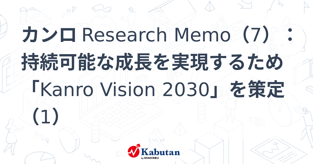 カンロ Research Memo（7）：持続可能な成長を実現するため「Kanro Vision 2030」を策定（1） | 特集 - 株探ニュース