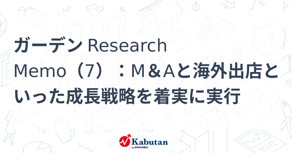 ガーデン Research Memo（7）：M&Aと海外出店といった成長戦略を着実に実行 | 特集 - 株探ニュース