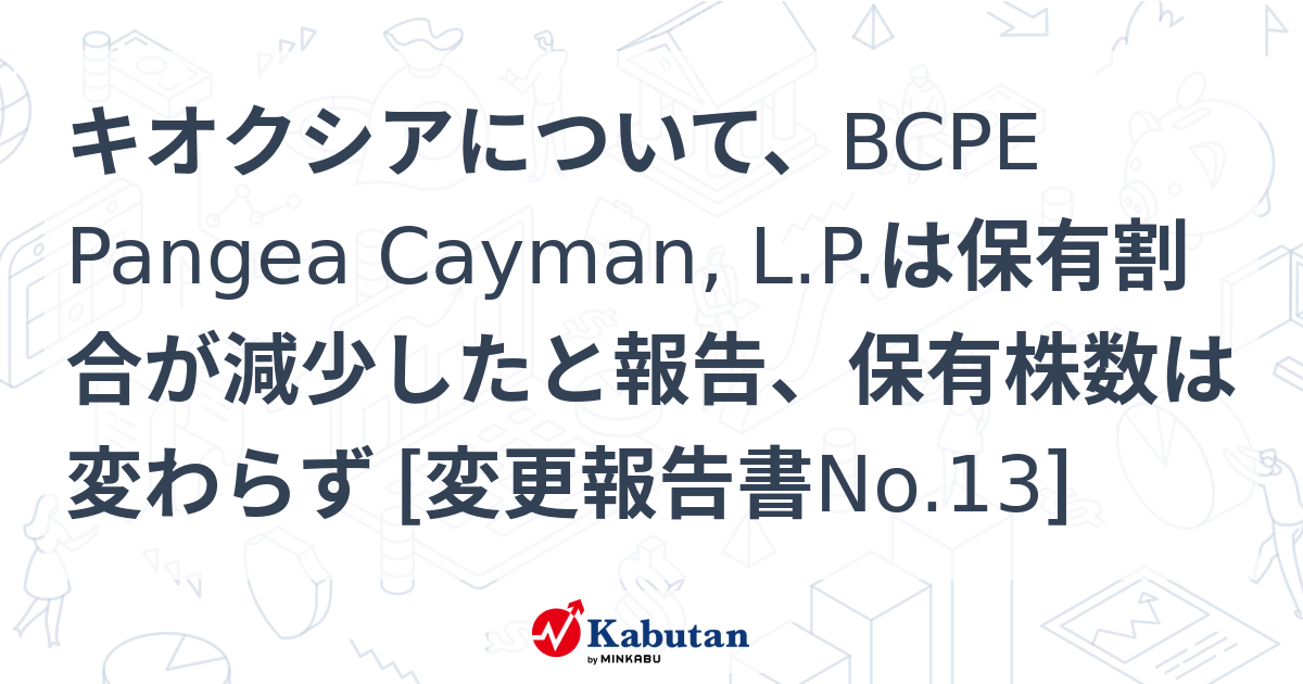 キオクシアについて、BCPE Pangea Cayman, L.P.は保有割合が減少したと報告、保有株数は変わらず [変更報告書No.13 ...