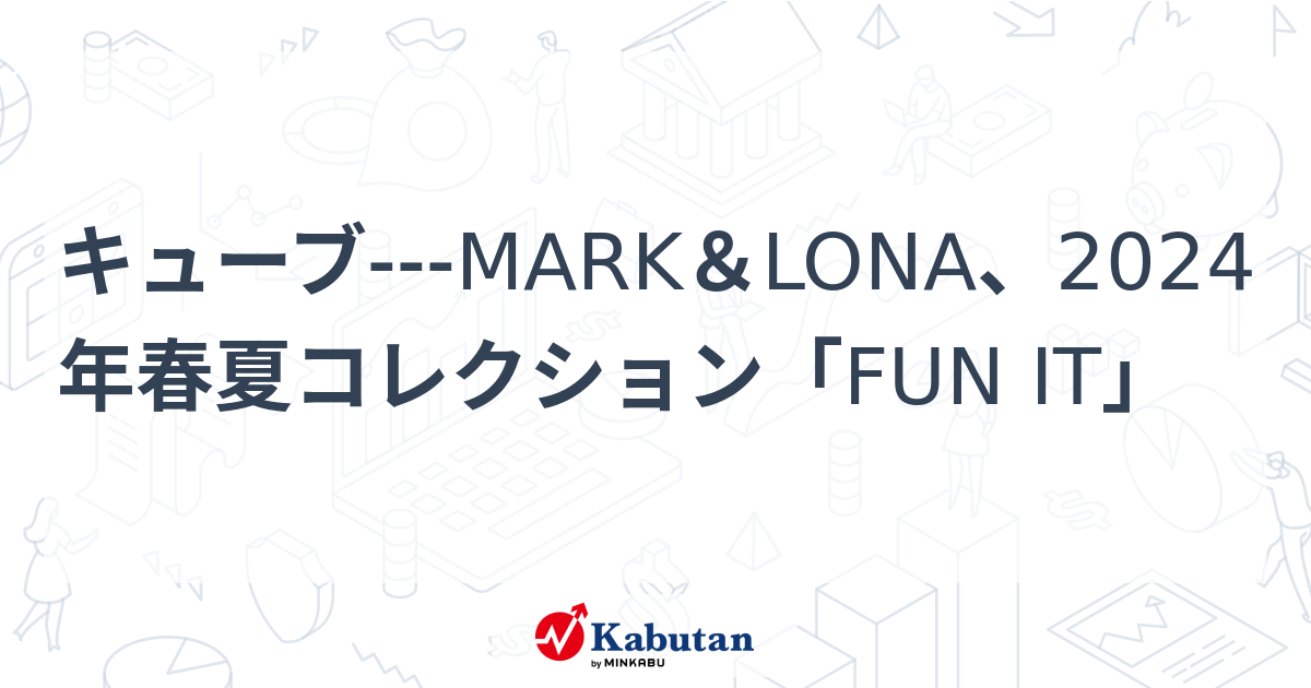 キューブ---MARK&LONA、2024年春夏コレクション「FUN IT」 | 個別株 - 株探ニュース