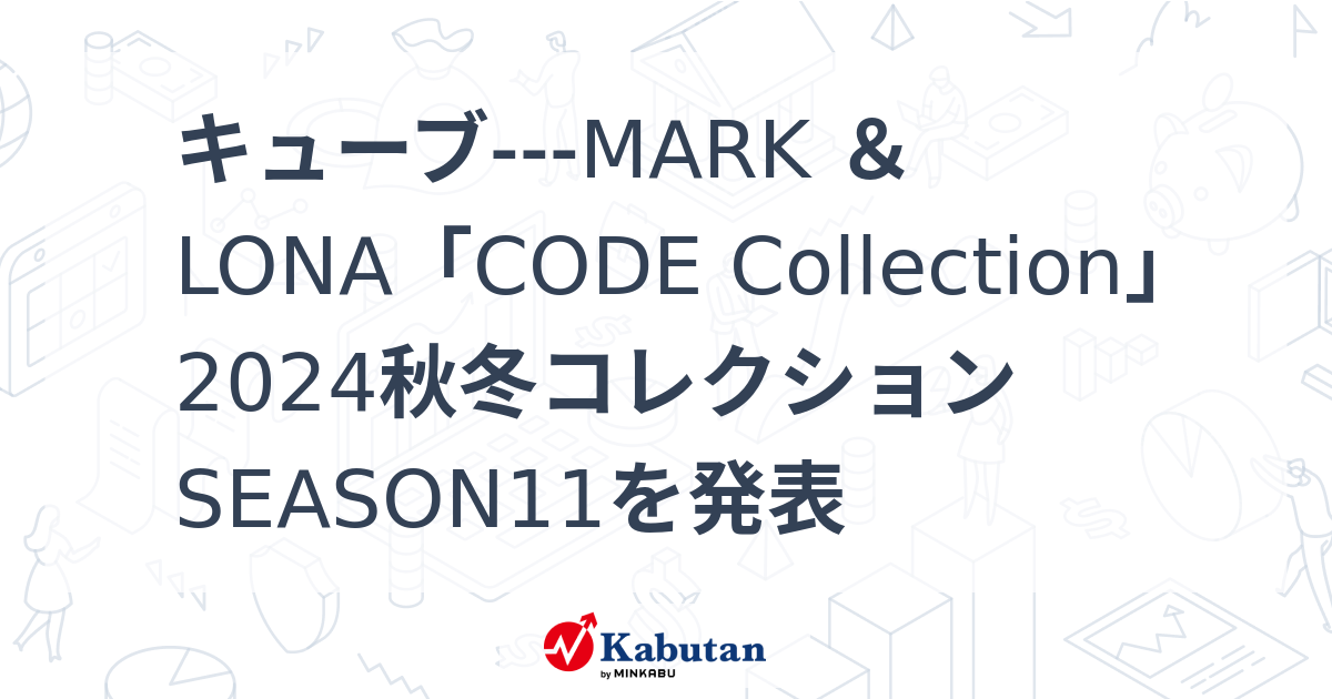 キューブ---MARK & LONA「CODE Collection」2024秋冬コレクションSEASON11を発表 | 個別株 - 株探ニュース