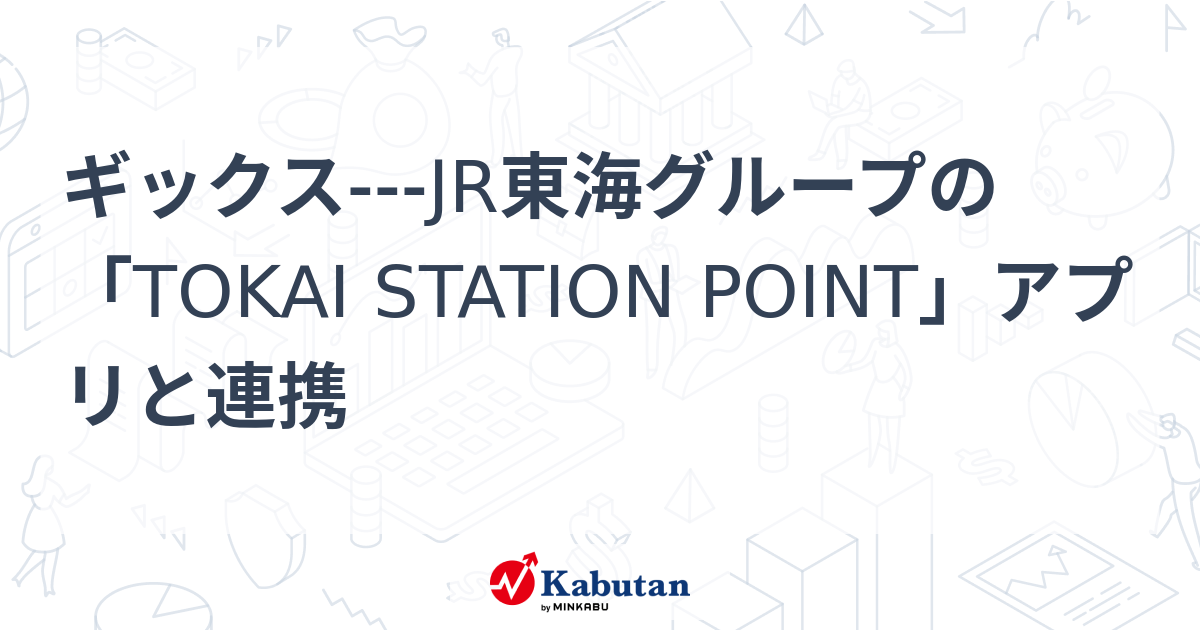 ギックス---JR東海グループの「TOKAI STATION POINT」アプリと連携 | 個別株 - 株探ニュース