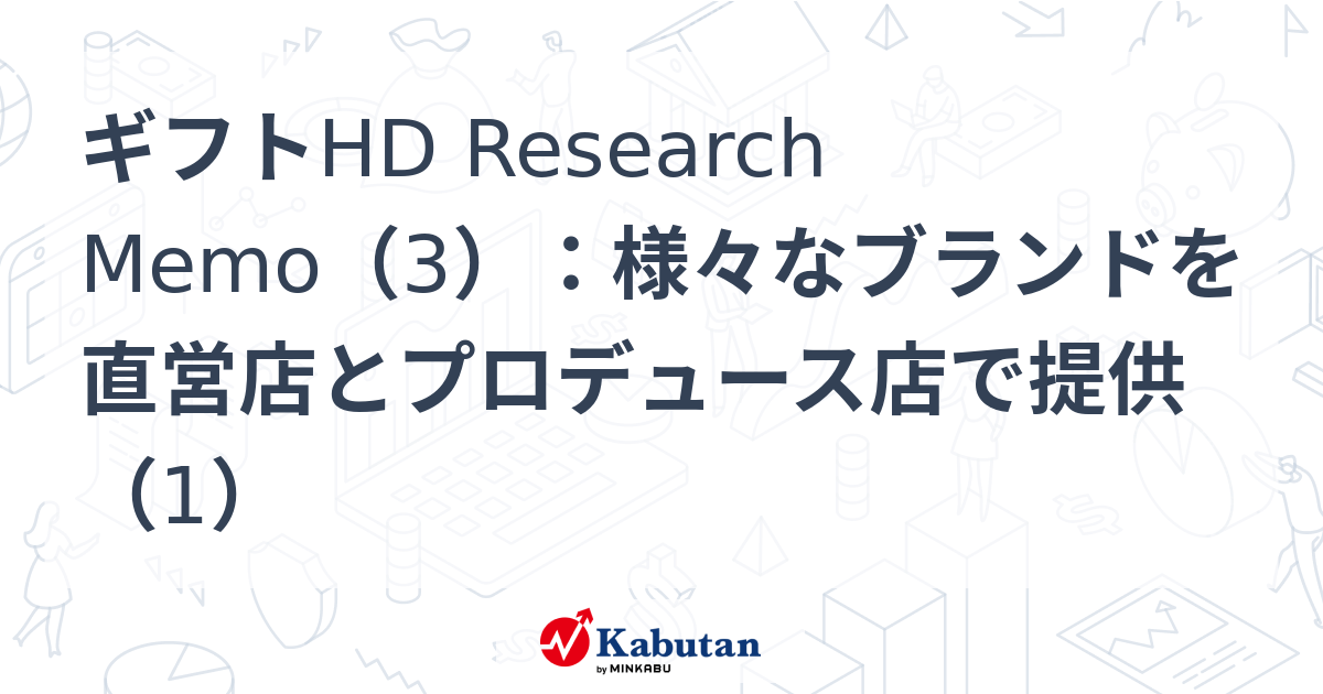 ギフトHD Research Memo（3）：様々なブランドを直営店とプロデュース店で提供（1） | 特集 - 株探ニュース