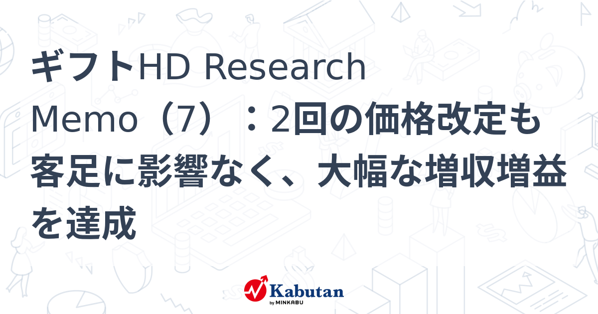 ギフトHD Research Memo（7）：2回の価格改定も客足に影響なく、大幅な増収増益を達成 | 特集 - 株探ニュース