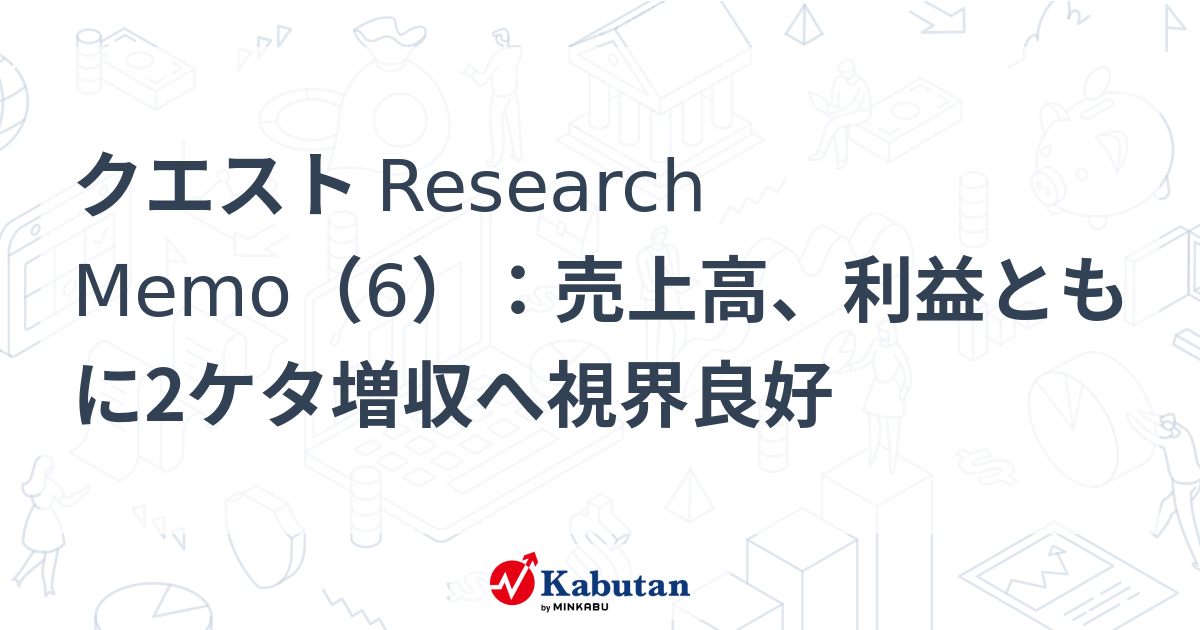 クエスト Research Memo（6）：売上高、利益ともに2ケタ増収へ視界良好 | 株探ニュース