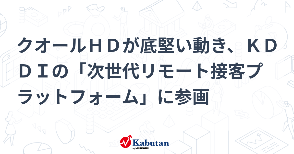 クオールHDが底堅い動き、KDDIの「次世代リモート接客プラットフォーム」に参画 | 個別株 - 株探ニュース