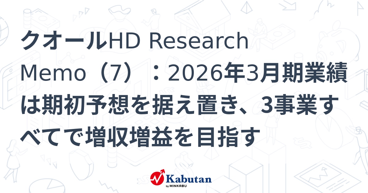 クオールHD Research Memo（7）：2026年3月期業績は期初予想を据え置き、3事業すべてで増収増益を目指す | 特集 - 株探ニュース