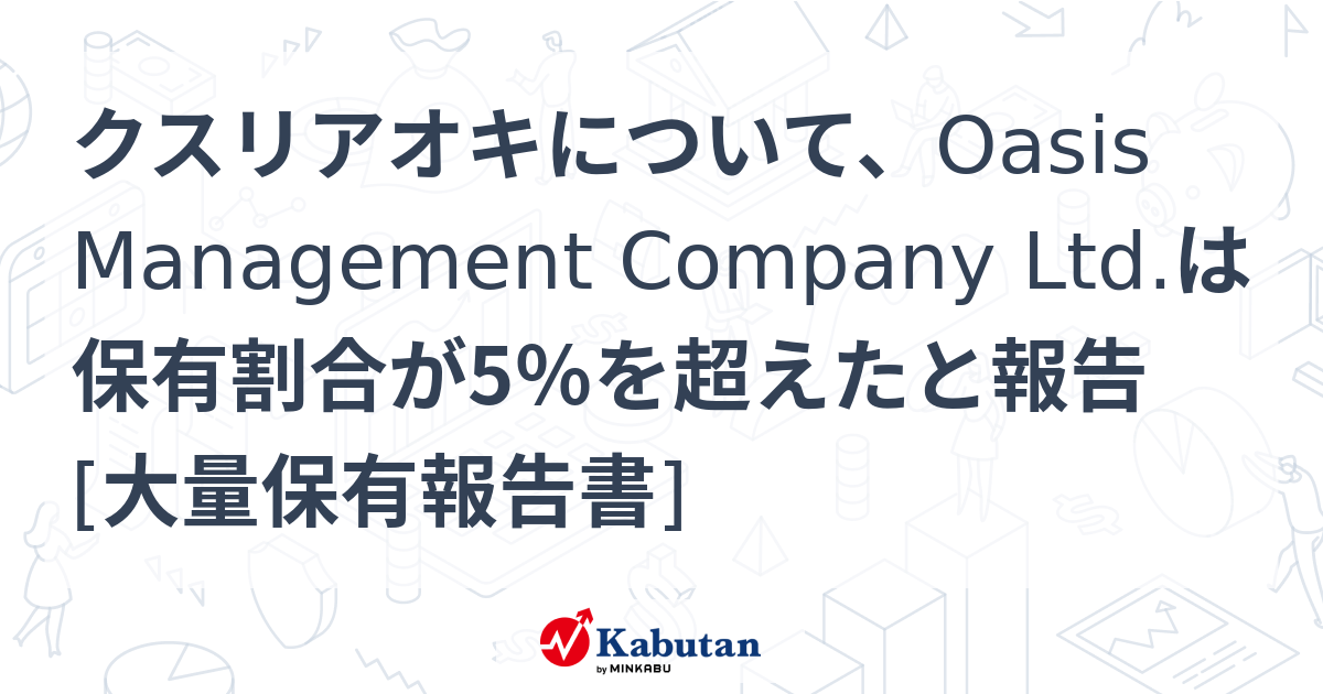 クスリアオキについて、Oasis Management Company Ltd.は保有割合が5％を超えたと報告 [大量保有報告書] | 大量 ...