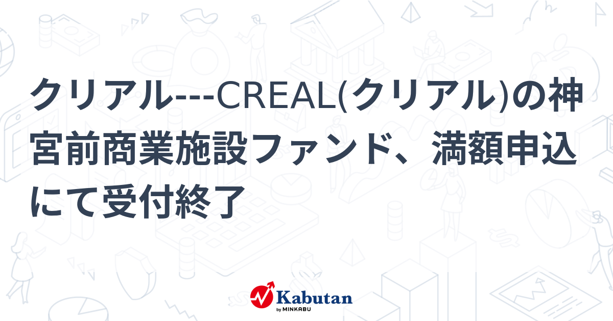 クリアル---CREAL(クリアル)の神宮前商業施設ファンド、満額申込にて受付終了 | 個別株 - 株探ニュース