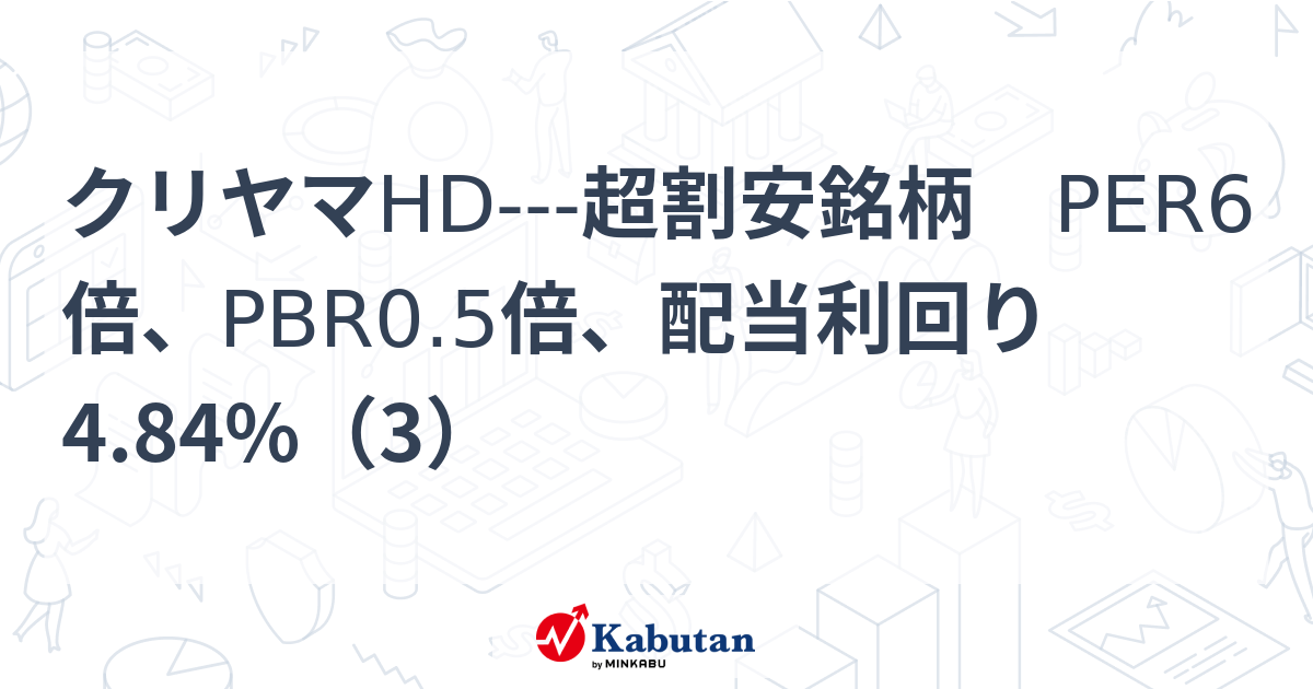 クリヤマHD---超割安銘柄 PER6倍、PBR0.5倍、配当利回り4.84%（3） | 個別株 - 株探ニュース