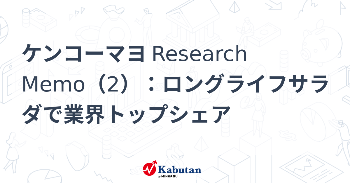 ケンコーマヨ Research Memo（2）：ロングライフサラダで業界トップシェア | 特集 - 株探ニュース