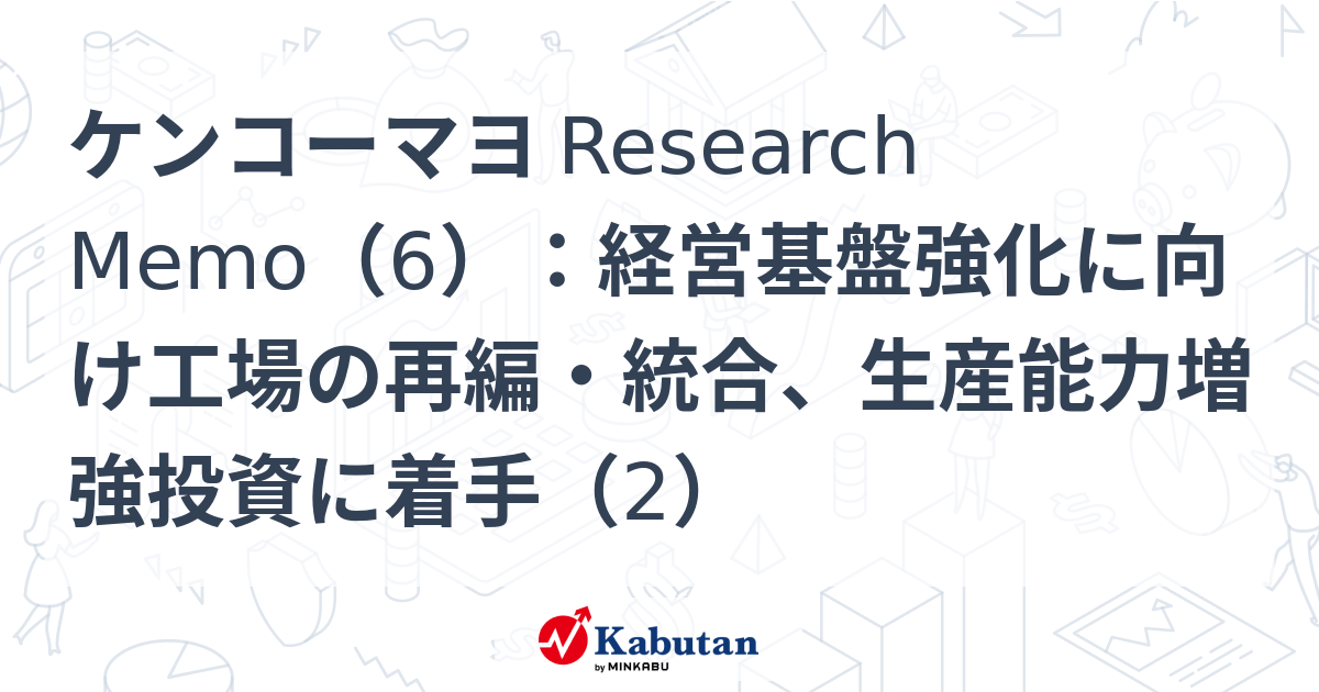 ケンコーマヨ Research Memo（6）：経営基盤強化に向け工場の再編・統合、生産能力増強投資に着手（2） | 特集 - 株探ニュース