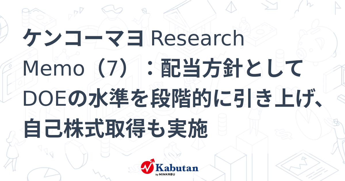 ケンコーマヨ Research Memo（7）：配当方針としてDOEの水準を段階的に引き上げ、自己株式取得も実施 | 特集 - 株探ニュース