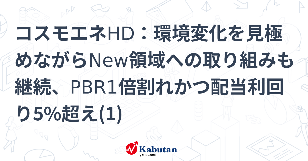 コスモエネHD：環境変化を見極めながらNew領域への取り組みも継続、PBR1倍割れかつ配当利回り5%超え(1) | 個別株 - 株探ニュース