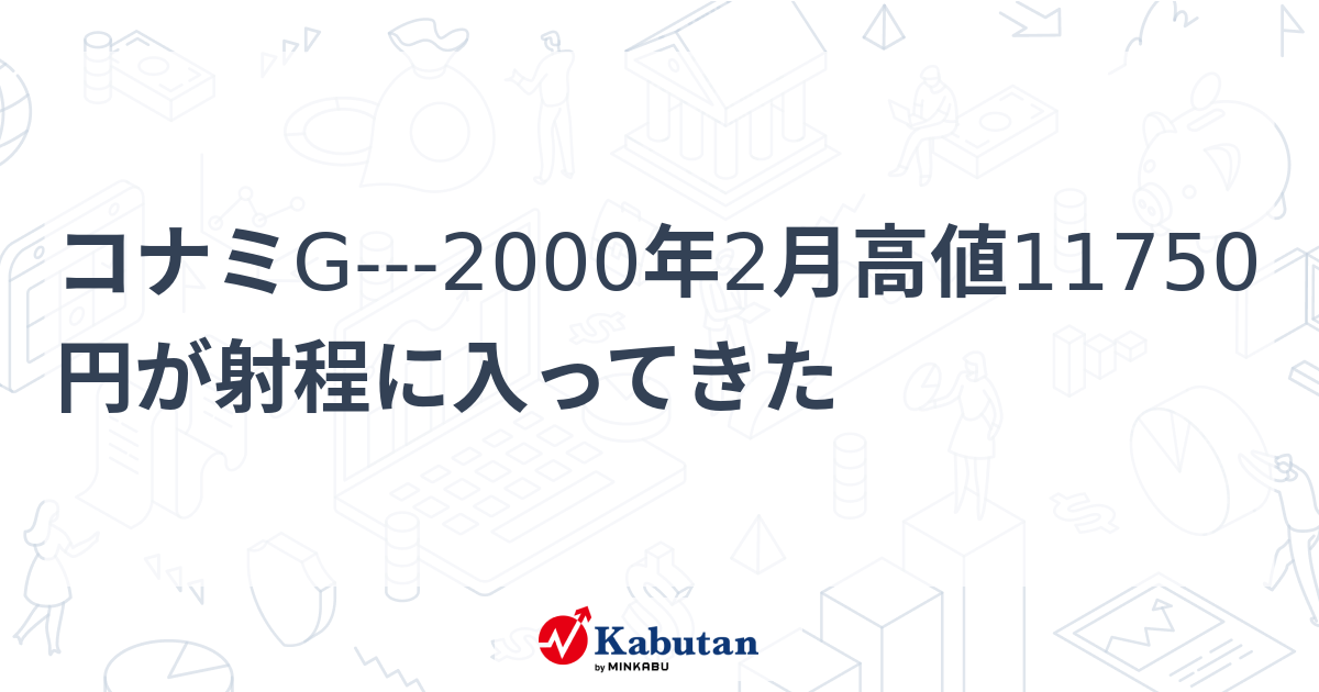 コナミG---2000年2月高値11750円が射程に入ってきた | テクニカル - 株探ニュース