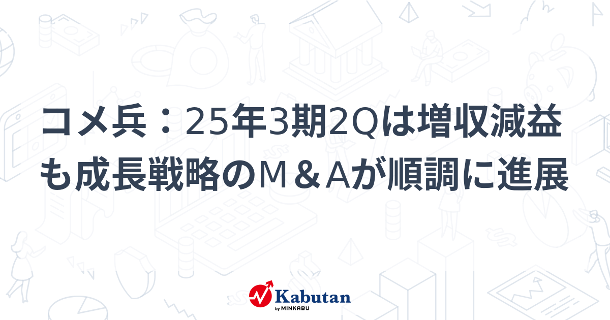 コメ兵：25年3期2Qは増収減益も成長戦略のM&Aが順調に進展 | 個別株 - 株探ニュース