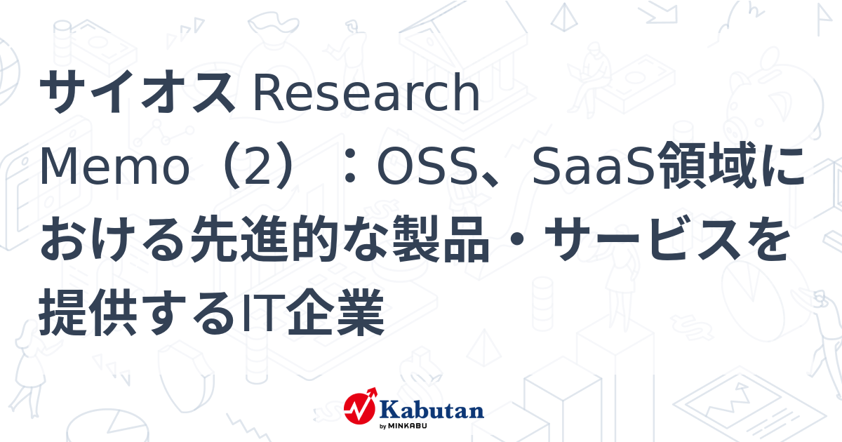 サイオス Research Memo（2）：OSS、SaaS領域における先進的な製品・サービスを提供するIT企業 | 特集 - 株探ニュース