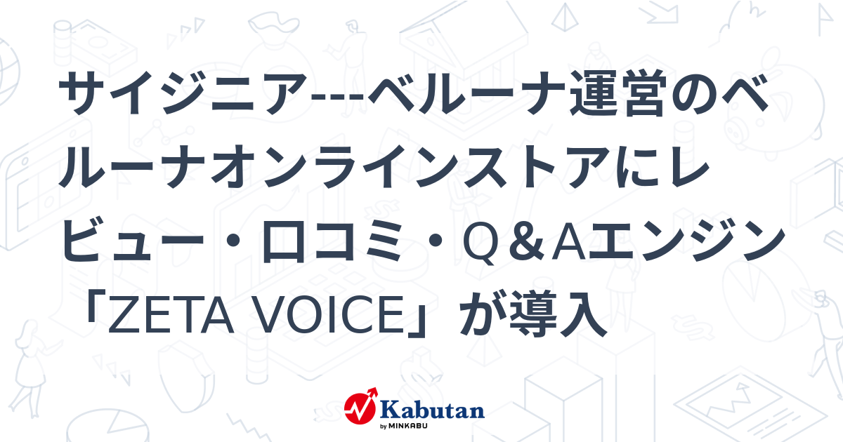 サイジニア---ベルーナ運営のベルーナオンラインストアにレビュー・口コミ・Q＆Aエンジン「ZETA VOICE」が導入 | 個別株 - 株探ニュース