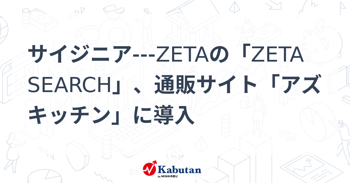 サイジニア---ZETAの「ZETA SEARCH」、通販サイト「アズキッチン」に導入 | 個別株 - 株探ニュース