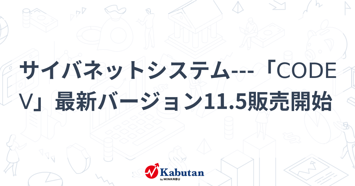 サイバネットシステム---「CODE V」最新バージョン11.5販売開始 | 個別株 - 株探ニュース